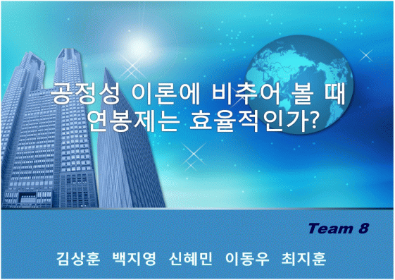 공정성 이론에 비추어 볼 때 연봉제는 효율적인가?