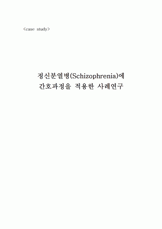 [간호학] 정신분열병 (Schizophrenia) 대상자 case