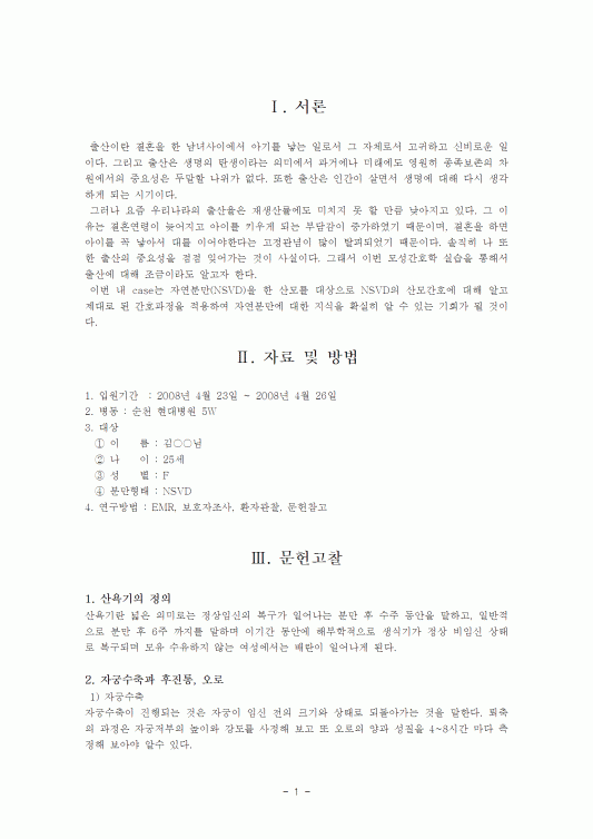 [간호학] 자연분만(NSVD) 대상자 CASE