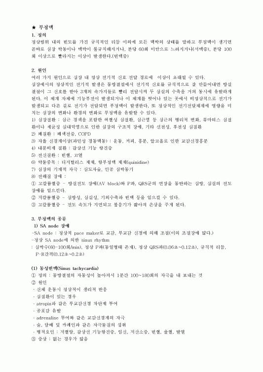 부정맥과 관상동맥질환