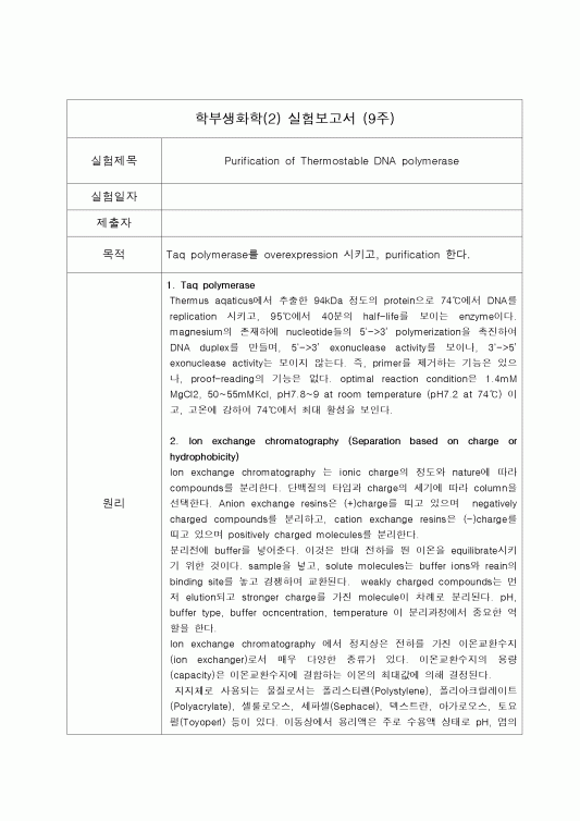 [생화학 실험] Purification of Thermostable DNA polymerase / 열에 안정한 DNA 중합효소의 정제