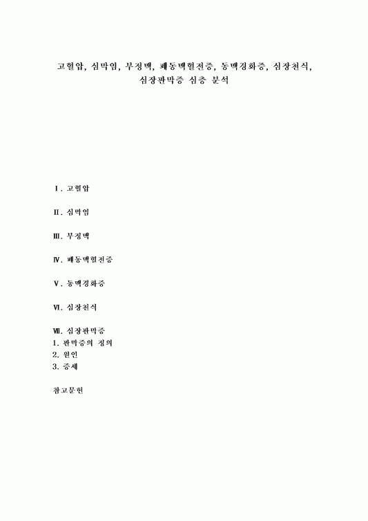 [고혈압][심막염][부정맥][폐동맥혈전증][동맥경화증][심장천식][심장판막증]고혈압, 심막염, 부정맥, 폐동맥혈전증, 동맥경화증, 심장천식, 심장판막증(고혈압, 심막염, 부정맥, 폐동맥혈전증, 동맥경화증)