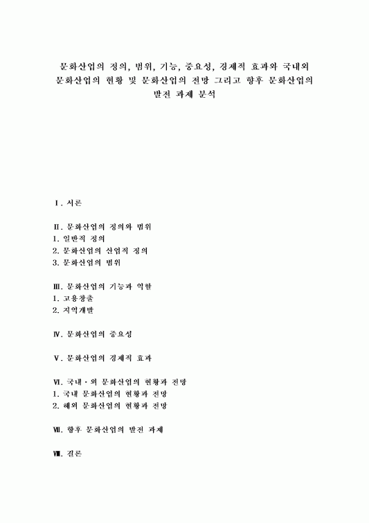 [문화산업][문화컨텐츠][문화콘텐츠][문화컨텐츠산업][문화콘텐츠산업]문화산업의 정의, 범위, 기능, 중요성, 경제적 효과, 국내외 문화산업의 현황, 문화산업의 전망, 향후 문화산업의 발전 과제 분석