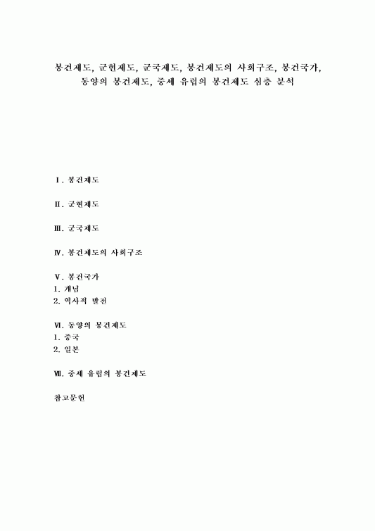 [봉건제도][군현제도][군국제도][봉건제도 사회구조][봉건국가][동양 봉건제도][중세 유럽 봉건제도]봉건제도, 군현제도, 군국제도, 봉건제도의 사회구조, 봉건국가, 동양의 봉건제도, 중세 유럽의 봉건제도
