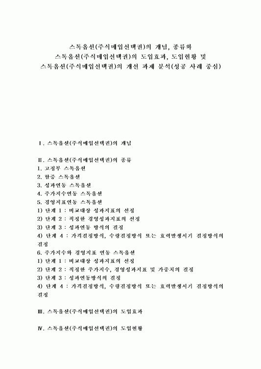 스톡옵션(주식매입선택권)의 개념, 스톡옵션(주식매입선택권)종류, 스톡옵션(주식매입선택권)의 도입효과, 스톡옵션(주식매입선택권) 도입현황, 스톡옵션(주식매입선택권)의 개선 과제(성공 사례 중심)