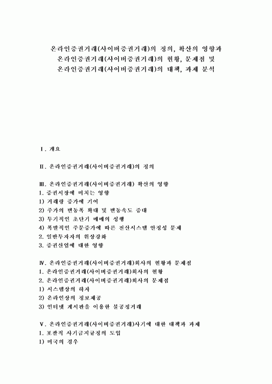 온라인증권거래(사이버주식거래) 정의, 온라인증권거래(사이버주식거래) 확산영향, 온라인증권거래(사이버주식거래) 현황, 문제점, 온라인증권거래(사이버주식거래) 대책, 온라인증권거래(사이버주식거래) 과제