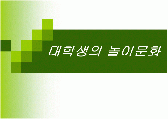 대학생의 놀이 문화