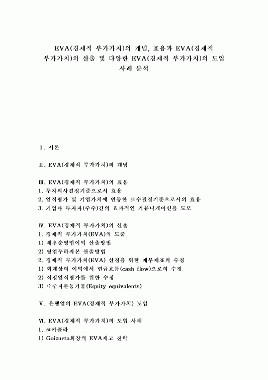 [EVA][경제적 부가가치][EVA(경제적 부가가치) 산출][EVA(경제적 부가가치) 도입]EVA(경제적 부가가치) 개념, EVA(경제적 부가가치) 효용, EVA(경제적 부가가치) 산출, 다양한 EVA(경제적 부가가치) 도입 사례