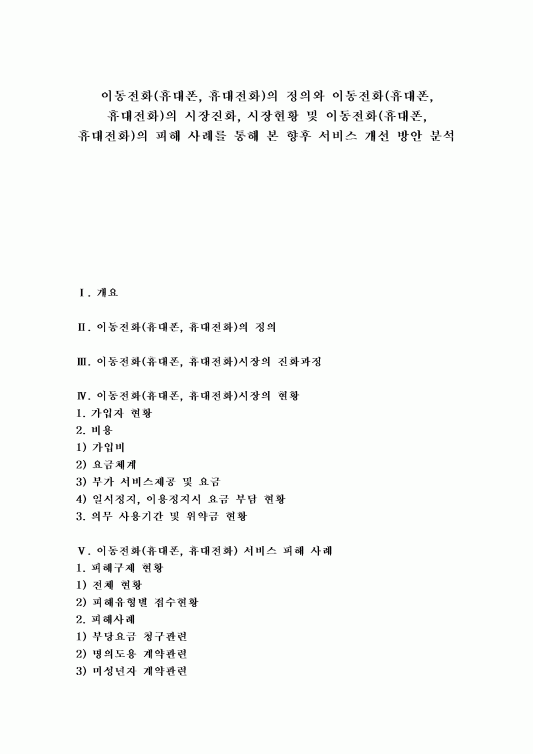 이동전화(휴대폰, 휴대전화)의 정의와 이동전화(휴대폰, 휴대전화)의 시장진화, 시장현황 및 이동전화(휴대폰, 휴대전화)의 피해 사례를 통해 본 향후 이동전화(휴대폰, 휴대전화) 서비스 개선 방안 분석