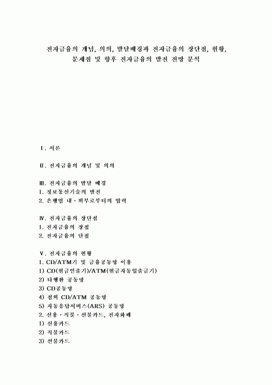 [전자금융][전자금융서비스][전자금융시스템]전자금융의 개념, 전자금융의 의의, 전자금융의 발달배경과 전자금융의 장단점, 전자금융의 현황, 전자금융의 문제점 및 향후 전자금융의 발전 전망 분석