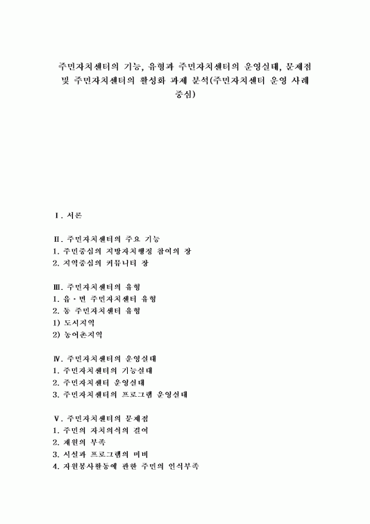 [주민자치센터][주민자치][공동체]주민자치센터의 기능, 주민자치센터의 유형과 주민자치센터의 운영실태, 주민자치센터의 문제점 및 주민자치센터의 활성화 과제 분석(주민자치센터 운영 사례 중심)
