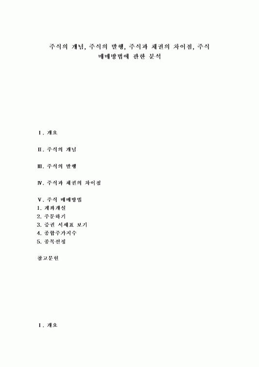 주식, 채권, 주식매매, 주식거래, 증권거래, 증권거래소, 주식 개념, 주식 발행, 주식과 채권의 차이점, 주식 매매방법, 주식의 개념,  주식의 발행,  주식과 채권의 차이점, 주식 매매방법 분석