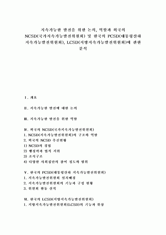 [지속가능한발전][NCSD][PCSD][LCSD]지속가능한 발전을 위한 논의, 역할과 외국의 NCSD(국가지속가능발전위원회) 및 한국의 PCSD(대통령산하 지속가능발전위원회), LCSD(지방지속가능발전위원회)