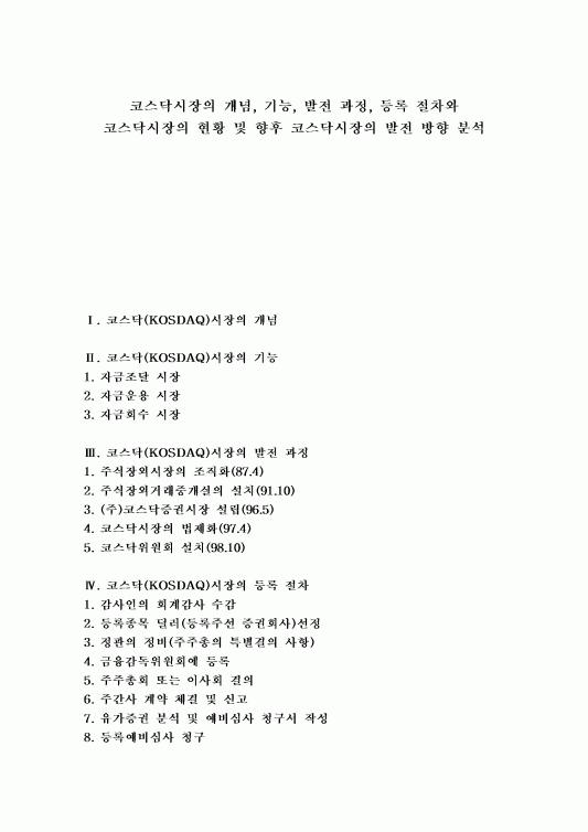 [코스닥][KOSDAQ][코스닥시장][증권][주식][상장]코스닥시장의 개념, 코스닥시장의 기능, 코스닥시장의 발전 과정, 코스닥시장의 등록 절차와 코스닥시장의 현황 및 향후 코스닥시장의 발전 방향 분석