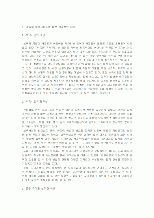 보육 사업 중 공동 육아에 관한 연구