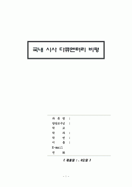 국내 시사 다큐멘터리 비평