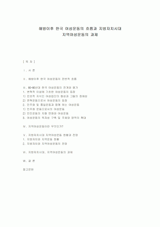 해방이후 한국 여성운동의 흐름과 지방자치시대 지역여성운동의 과제