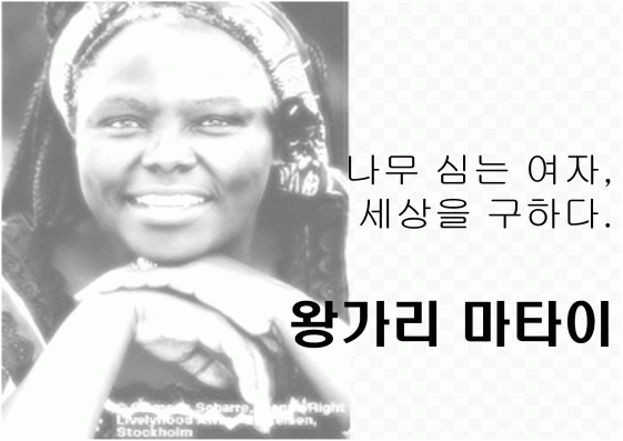[사회과학] 여성리더십-왕가리마타이