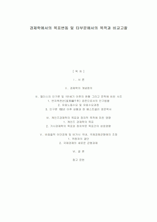 경제학에서의 목표변동 및 타부문에서의 목적과 비교고찰