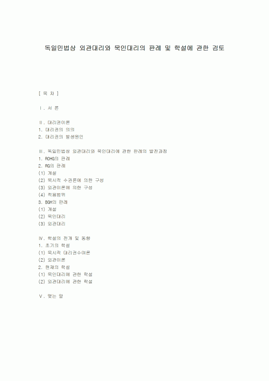 독일민법상 외관대리와 묵인대리의 판례 및 학설에 관한 검토