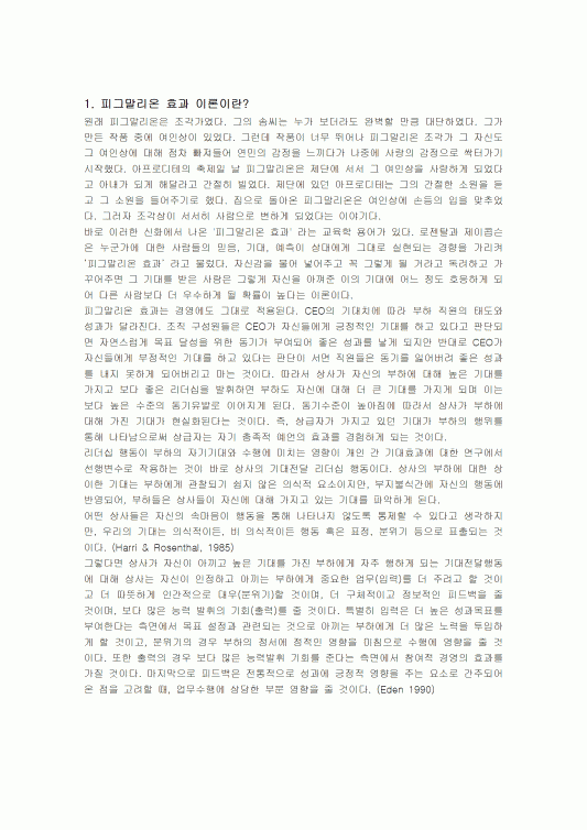 피그말리온 효과 이론과 기업에서의 적용 사례 분석