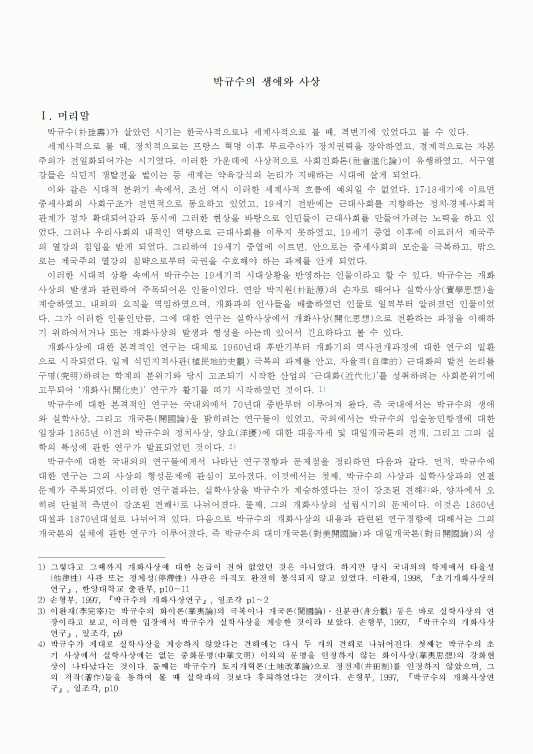박규수의 생애와 사상
