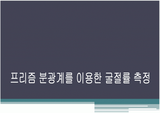 프리즘 분광계를 이용한 굴절률 측정.ppt