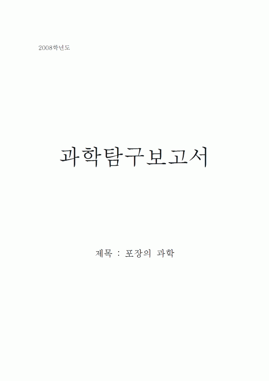 포장의 과학 레포트 자료