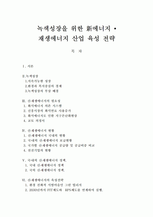녹색성장을 위한 新에너지 • 재생에너지 산업 육성 전략 - 신 재생에너지 현황 / 필요성 / 정책