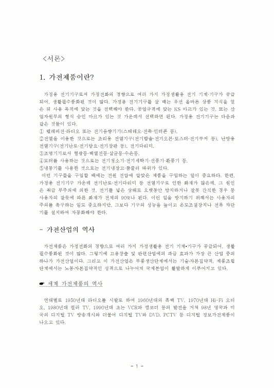 가전산업의 현황