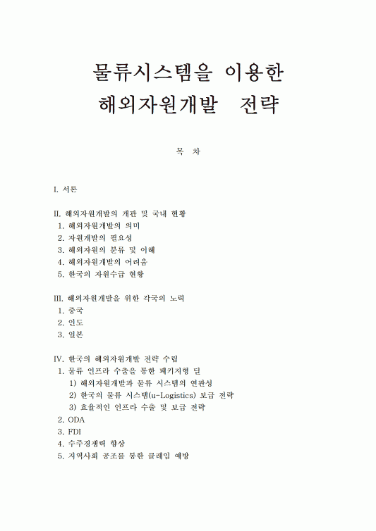 물류시스템을 이용한 해외자원개발  전략