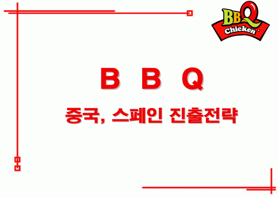 BBQ(비비큐)의 중국, 스페인시장 진출전략과 성공요인