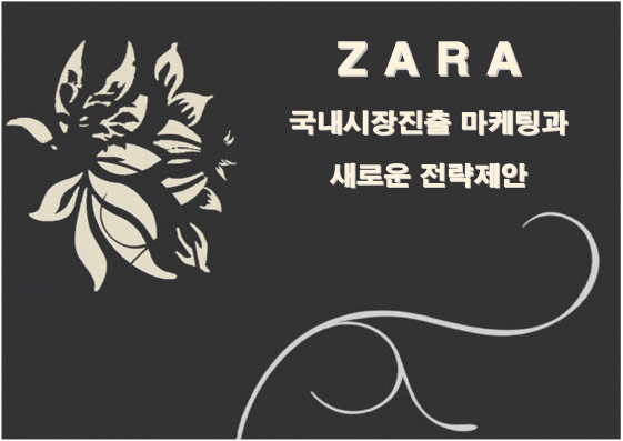 ZARA의 국내시장 진출전략과 새로운 전략제안
