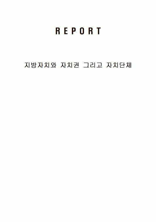 지방자치와 자치권 그리고 자치단체