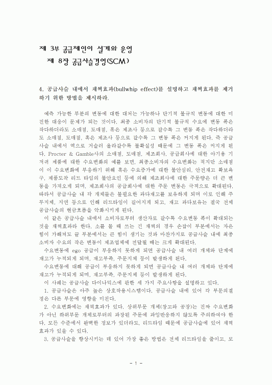 생산시스템과 SCM(8장-12장)