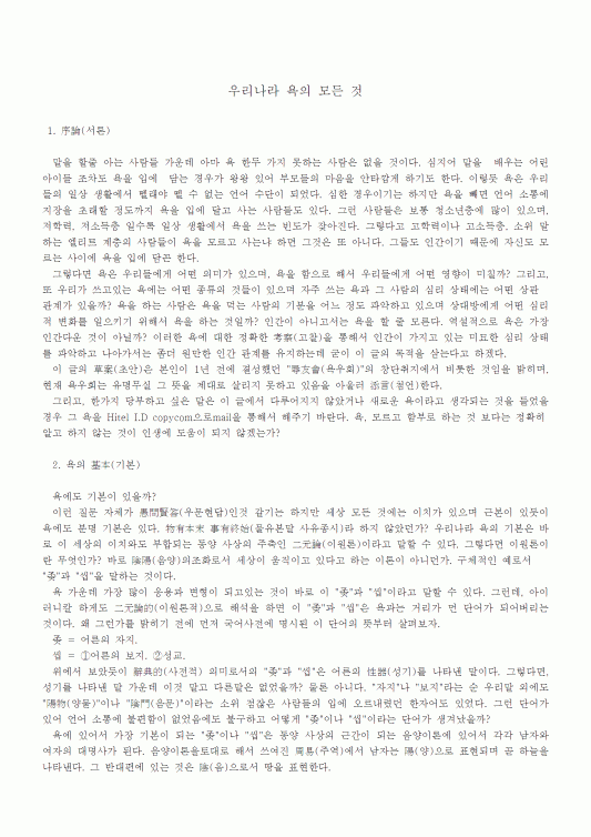 우리나라 욕의 모든 것