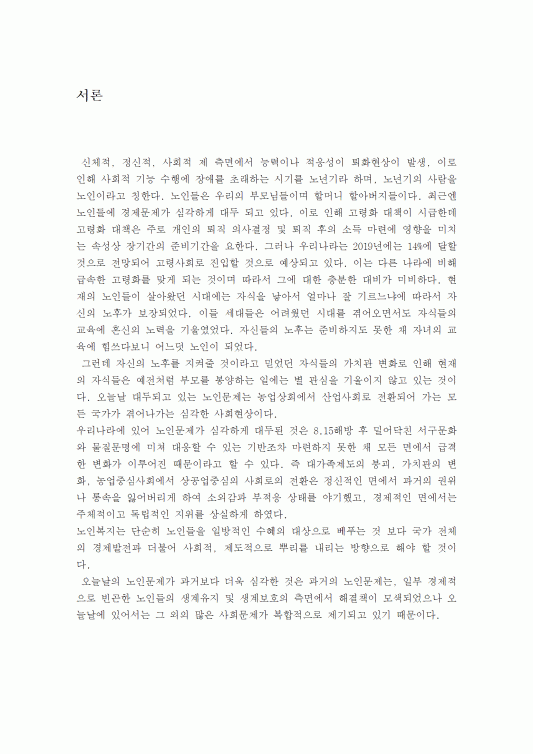 노인복지에 관한 전반적 레포트 입니다.