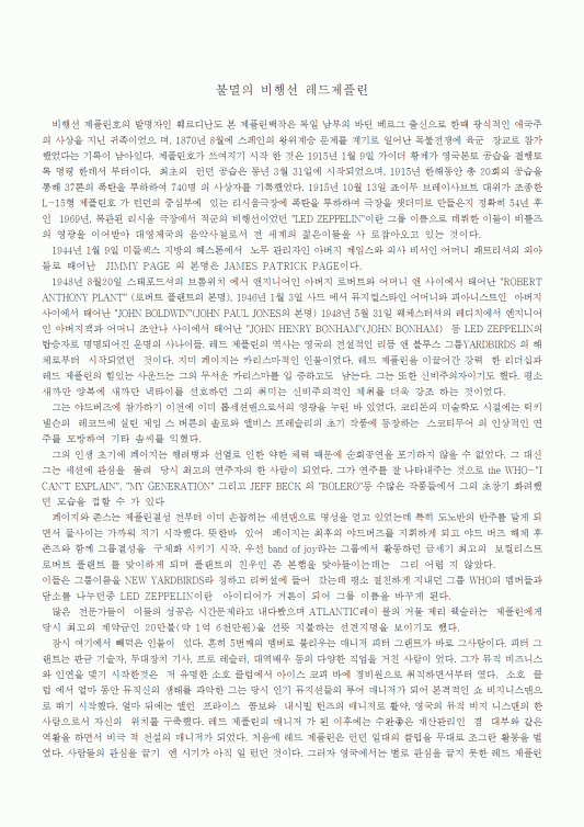 불멸의 비행선 레드제플린