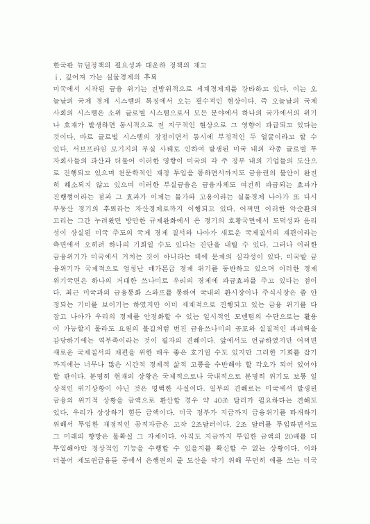 한국판 뉴딜정책의 필요성과 대운하 정책의 재고찰