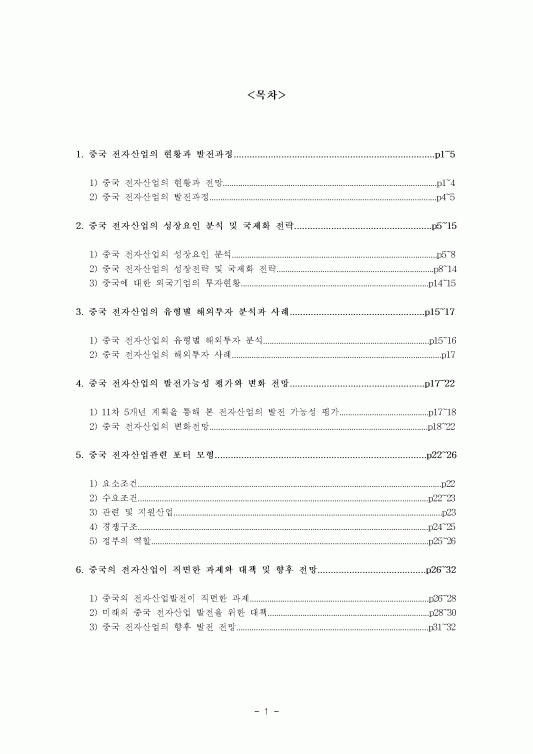 중국 전자산업의 국제화 전략