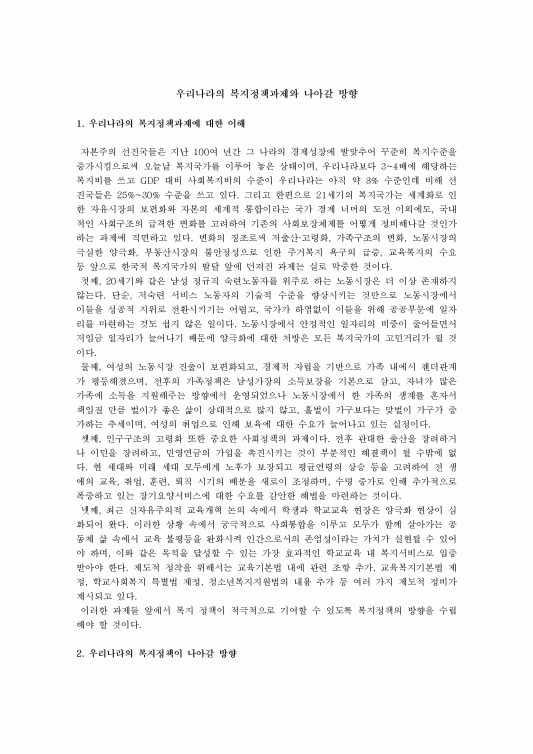 우리나라의 복지정책과제와 나아갈 방향