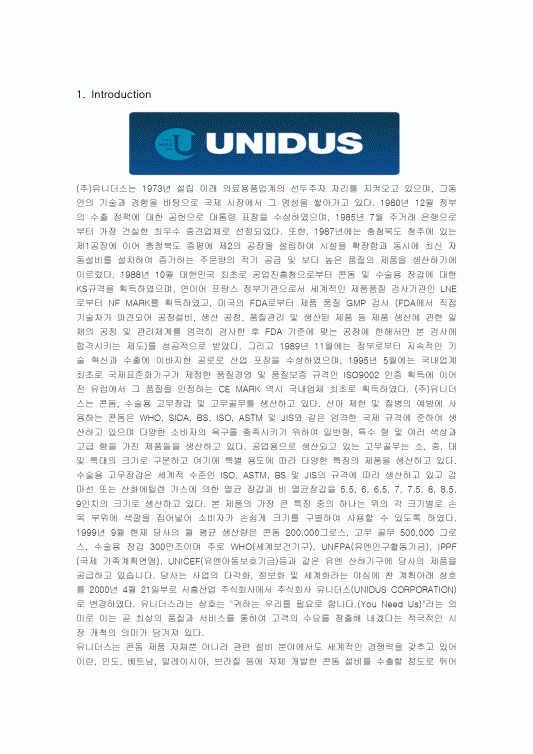유니더스의 해외시장 진출과정 및 전략분석