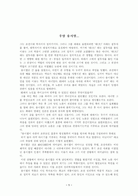 우암 송시열...에 대한 자료조사