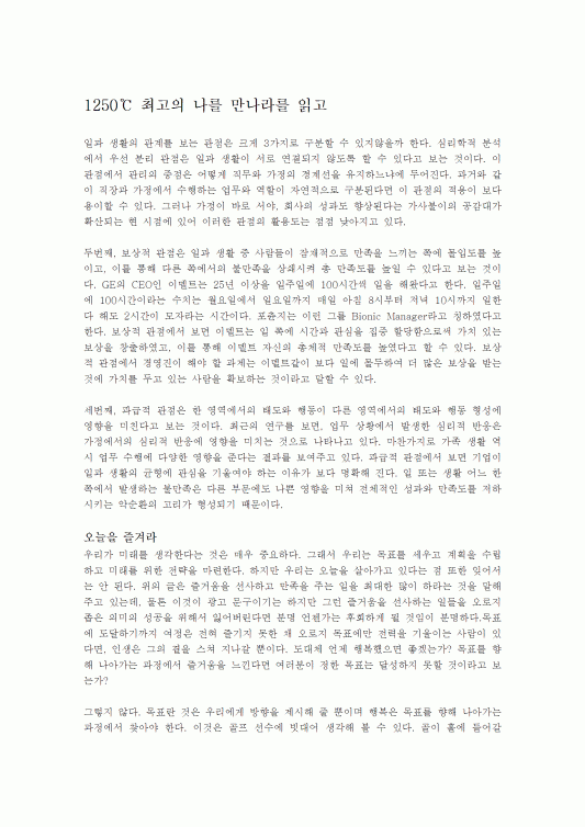 (독서감상문) 1250℃ 최고의 나를 만나라를 읽고