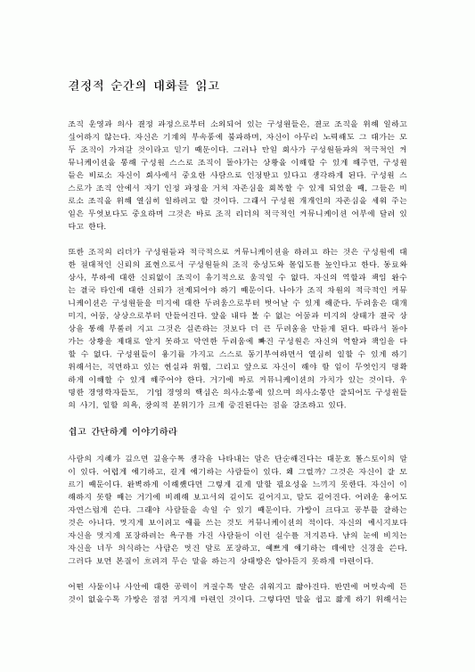 (독서감상문) 결정적 순간의 대화를 읽고