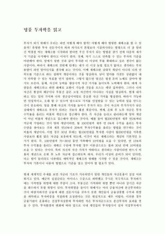 (독서감상문) 명품 투자학을 읽고