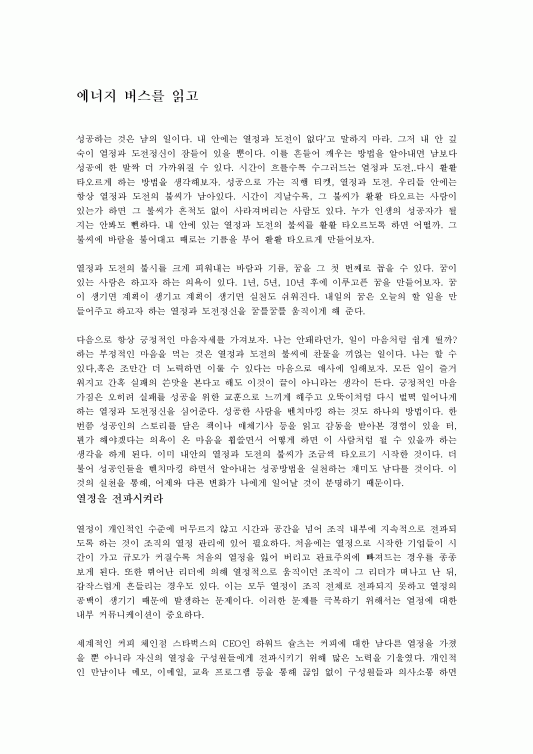 [독후감/서평/요약] (독서감상문) 에너지 버스를 읽고