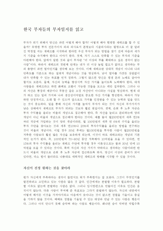 (독서감상문) 한국 부자들의 부자일지를 읽고