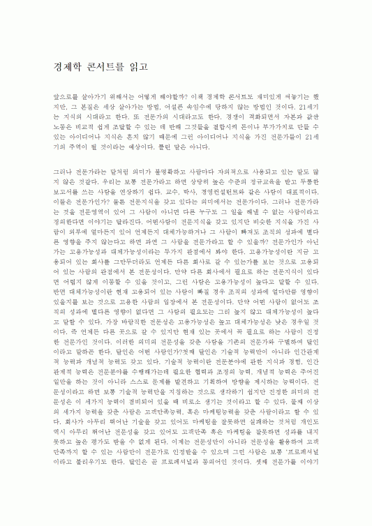 [독후감/서평/요약] (독서감상문) 경제학 콘서트를 읽고