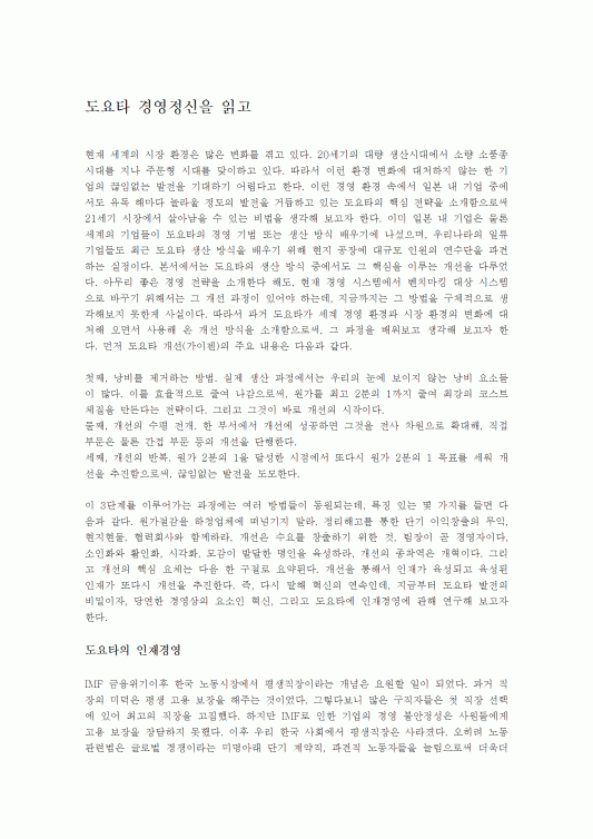 (독서감상문) 도요타 경영정신을 읽고
